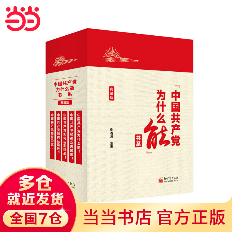 “中国共产党为什么能”书系（典藏版）(套装全5册）