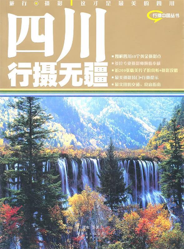 四川行摄无疆 张虹等著