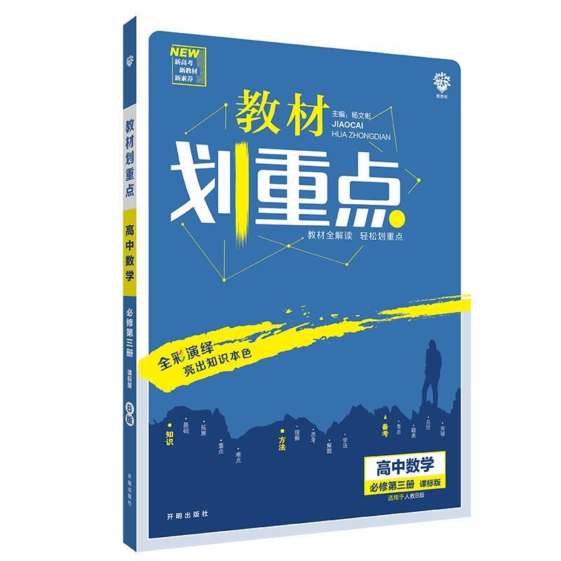 教材划重点.高中数学:必修.第三册:课标版 杨文彬 9787513163279