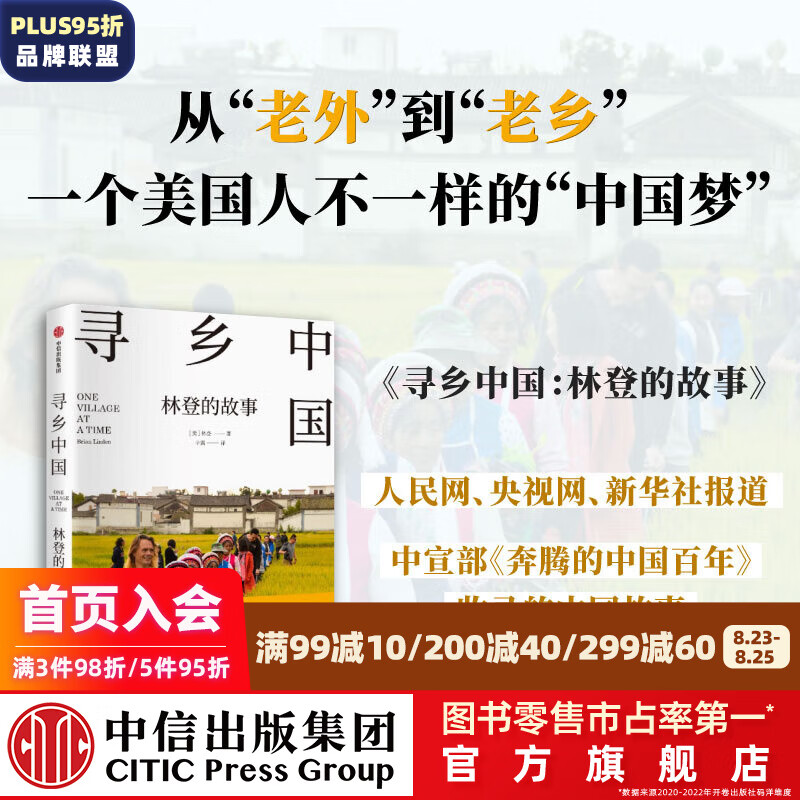 包邮 寻乡中国：林登的故事 布莱恩林登著 中信出版社图书