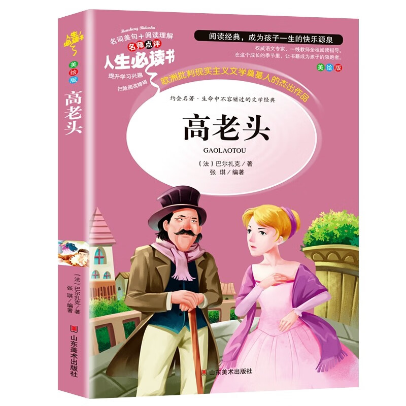 高老头 小学生11-14岁青少版四五六年级课外阅读书籍 世界儿童文学名著