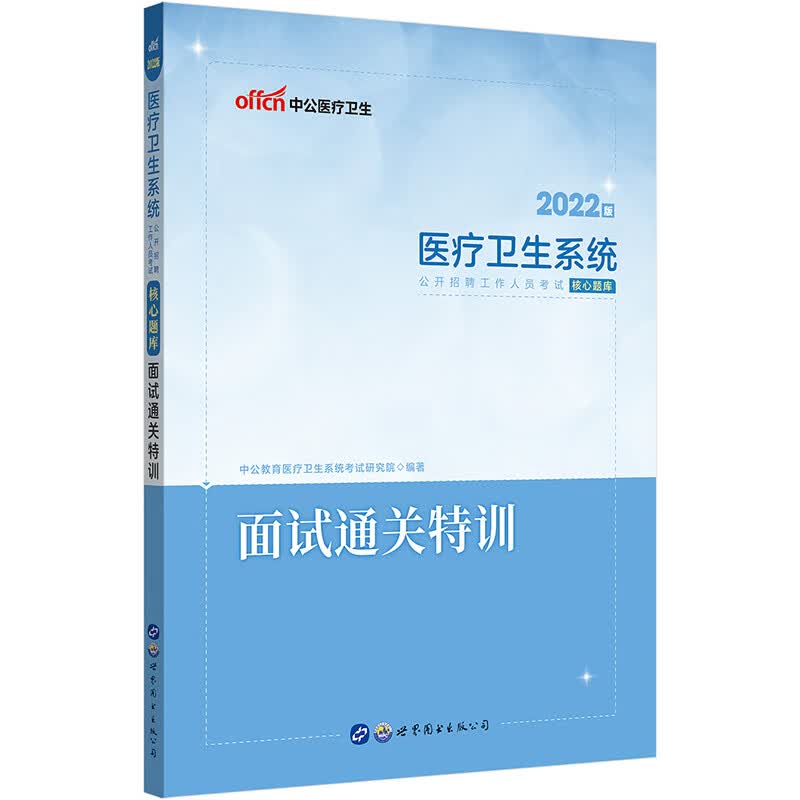 医疗卫生系统面试通关特训2022医疗卫生系统招聘考试核心题库卫生事业单位招聘考试用书面试题库2022年医疗卫生事业编制