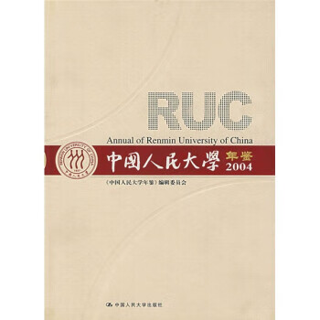 中国人民大学年鉴