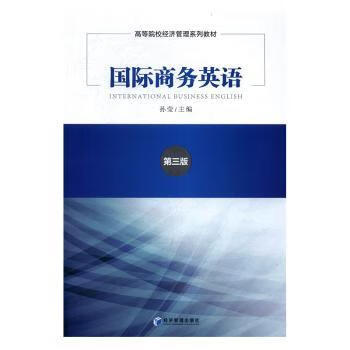 书籍 国际商务英语 孙莹 编 经济管理出版社