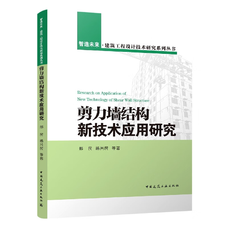 剪力墙结构新技术应用研究/智造未来建筑工程设计技术研究系列丛书