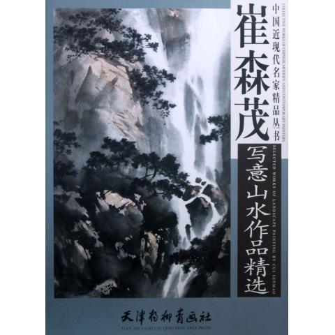 崔森茂写意山水作品精选