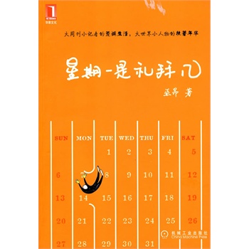 星期一是礼拜几 巫昂 著【书】