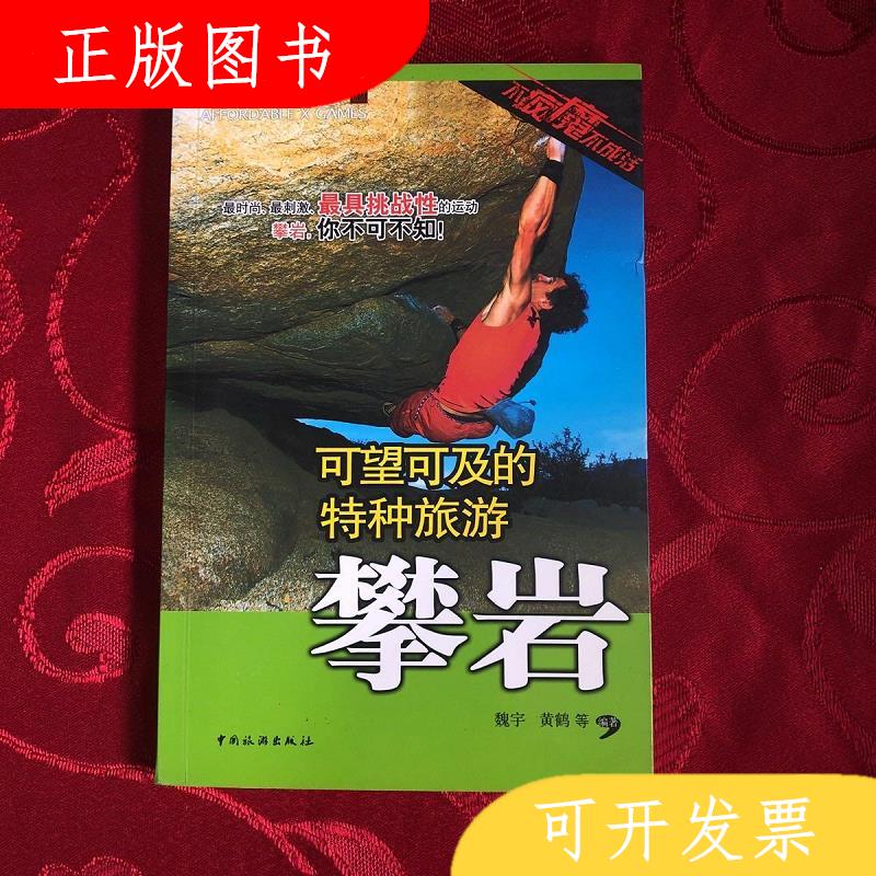 中国旅游出版社魏宇可望可及的特种旅游：攀岩9787503241369