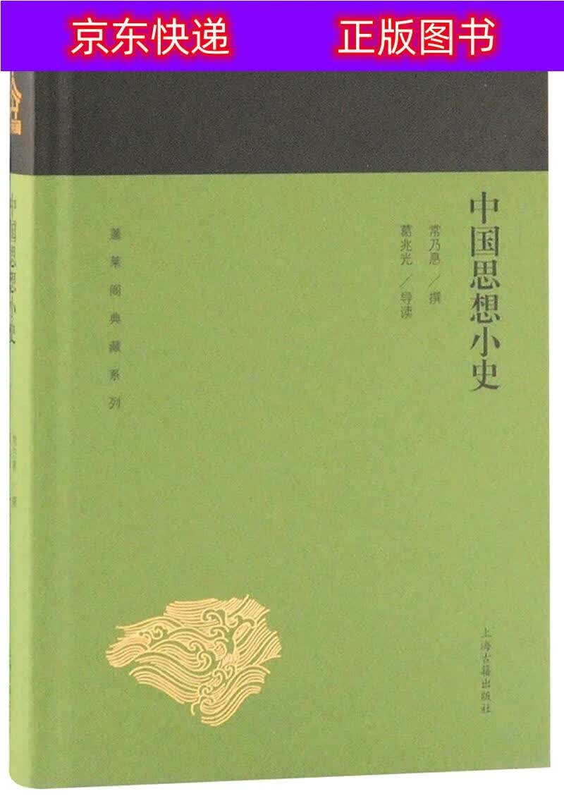 书籍 /蓬莱阁典藏系列 哲学类图书 中国思想小史
