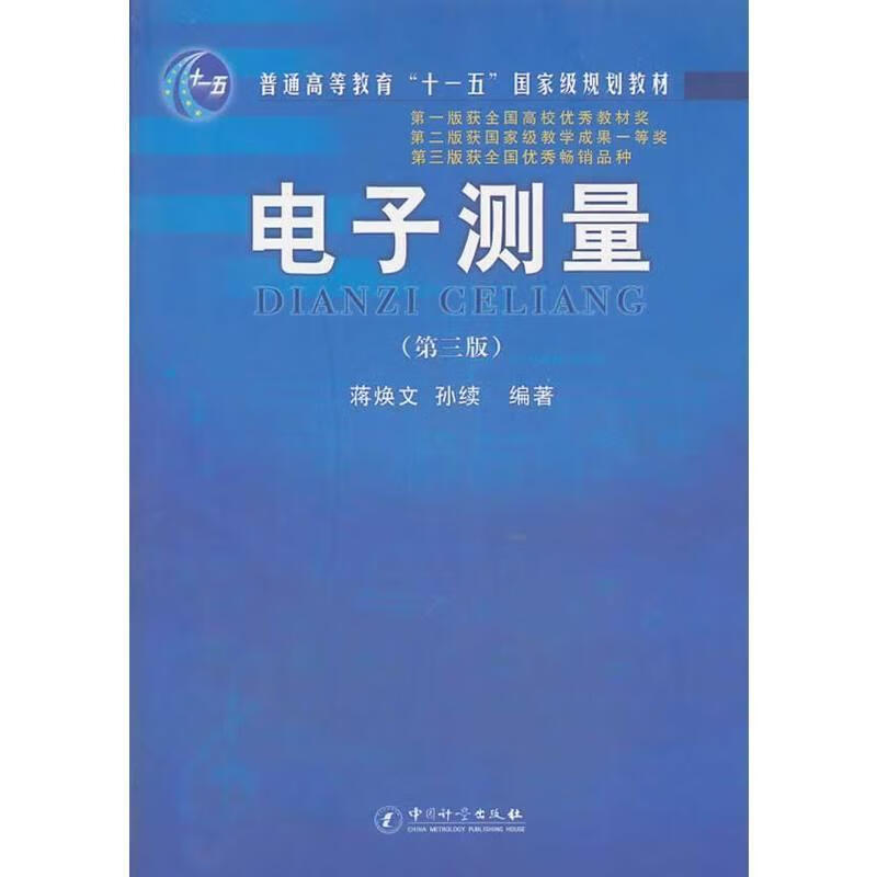 电子测量 蒋焕文,孙续著