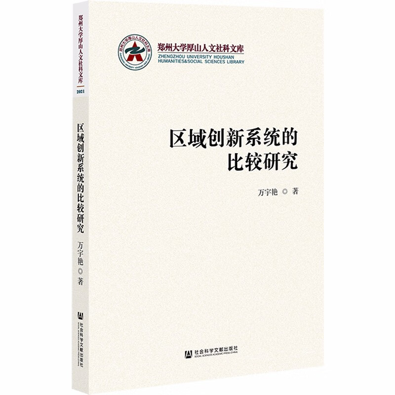 区域创新系统的比较研究