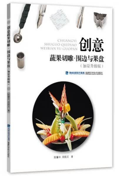 创意蔬果切雕·围边与果盘加量升级版9787533543136