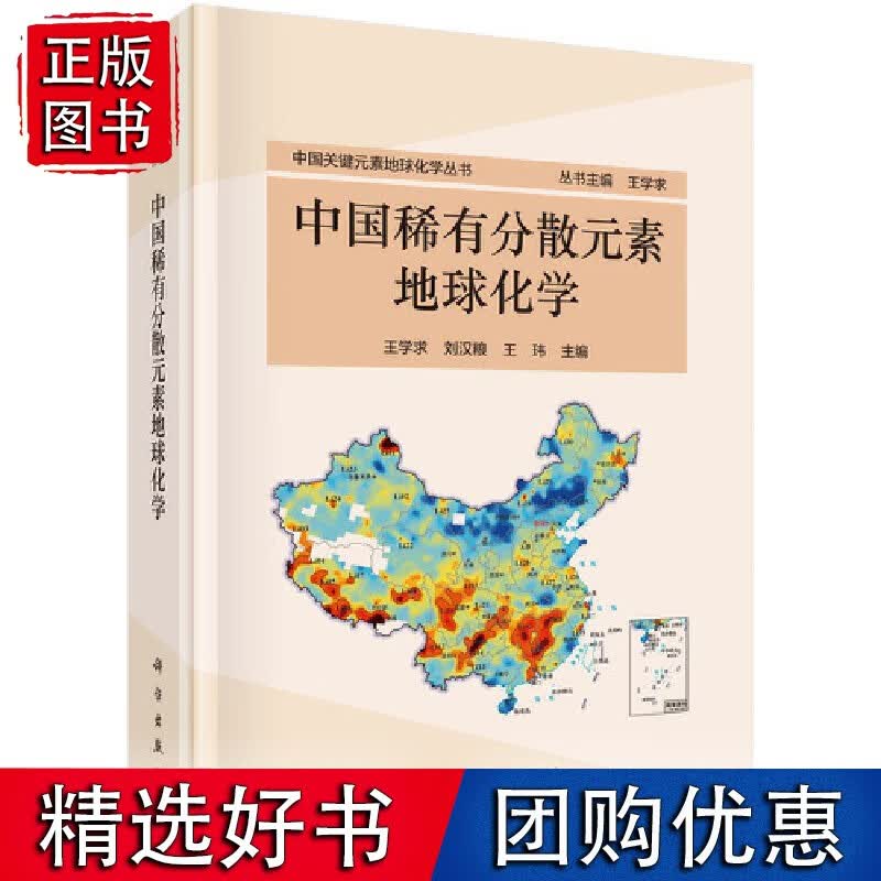 中国稀有分散元素地球化学