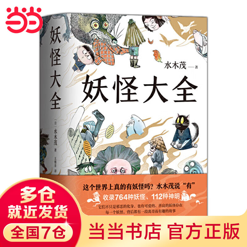 当当妖怪大全（2021版）