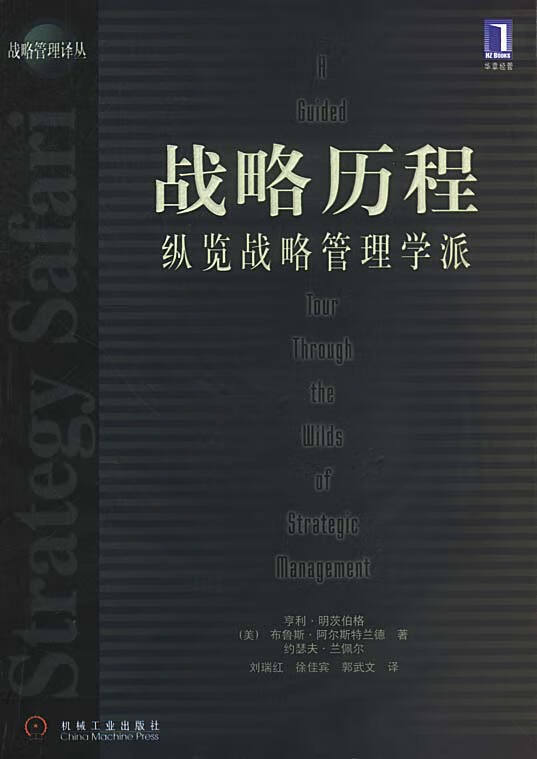 战略历程 纵览战略管理学派【精选】
