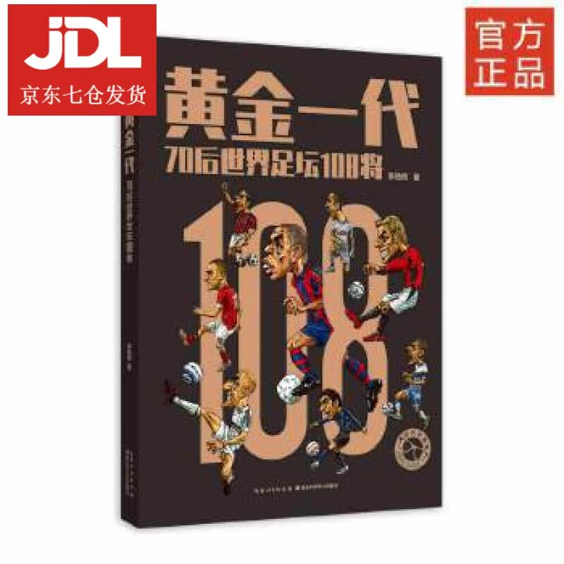 黄金一代—70后世界足坛108将 李劲然 9787570602889