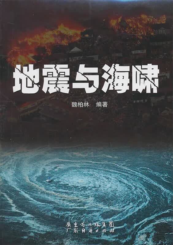 地震与海啸【好书，下单速发】