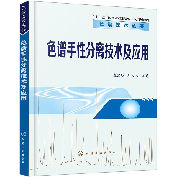 色谱手性分离技术及应用/色谱技术丛书