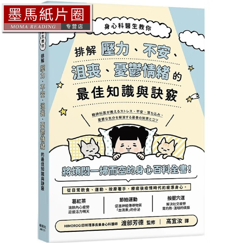 预售 身心科医生教你 排解压力、不安、沮丧、忧郁情绪的*佳知识与诀窍 枫叶社文化 渡部芳德（监修）