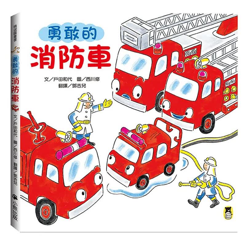 【翰德图书】勇敢的消防车（新版） 港台原版图书台版繁体中文 读书国-小熊出版 户田和代 儿童趣味启蒙绘本 青少年读物