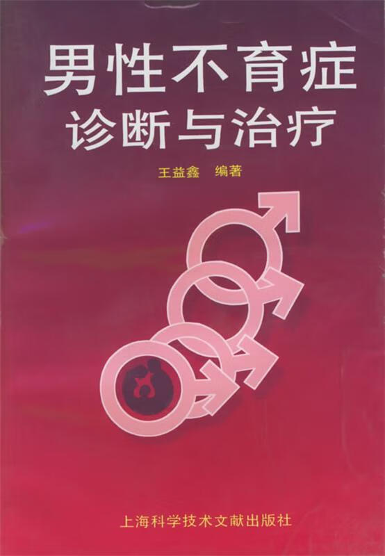 男性不育症诊断与治疗