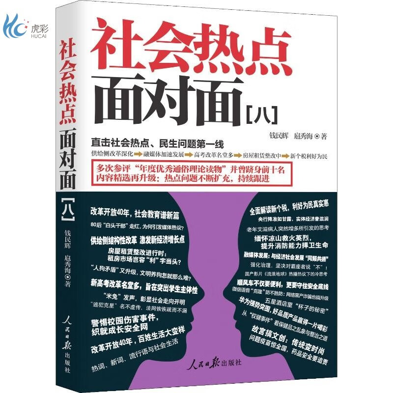 社会热点面对面(8)