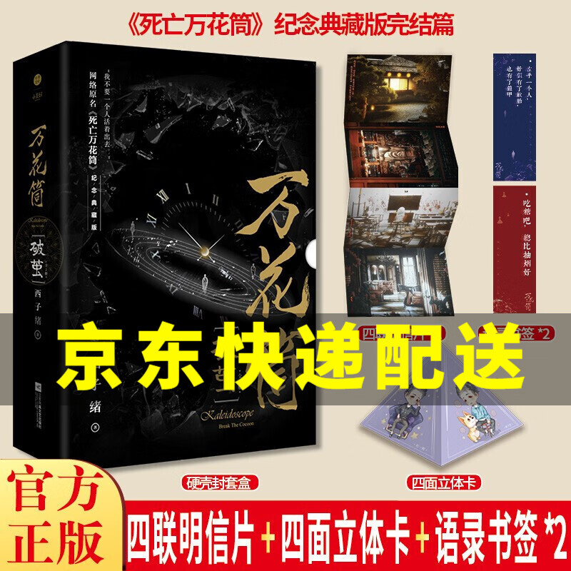 万花筒·破茧（全2册）网络原名《死亡万花筒》全新修订，纪念典藏版