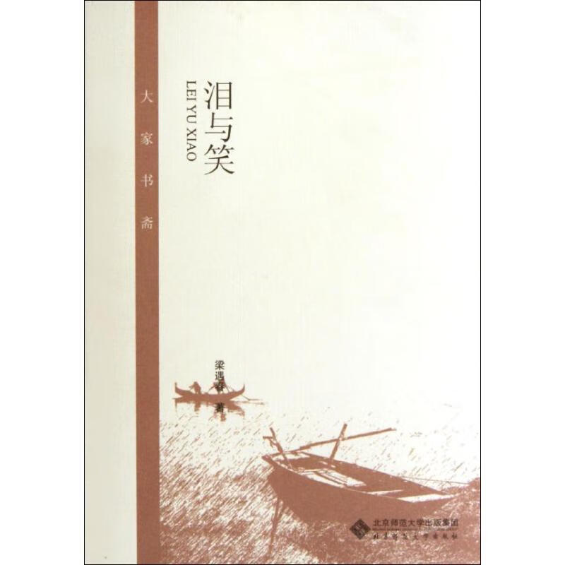 泪与笑 梁遇春