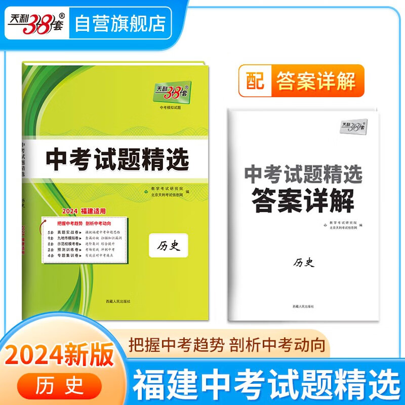 2024 历史 福建中考试题精选 天利38套