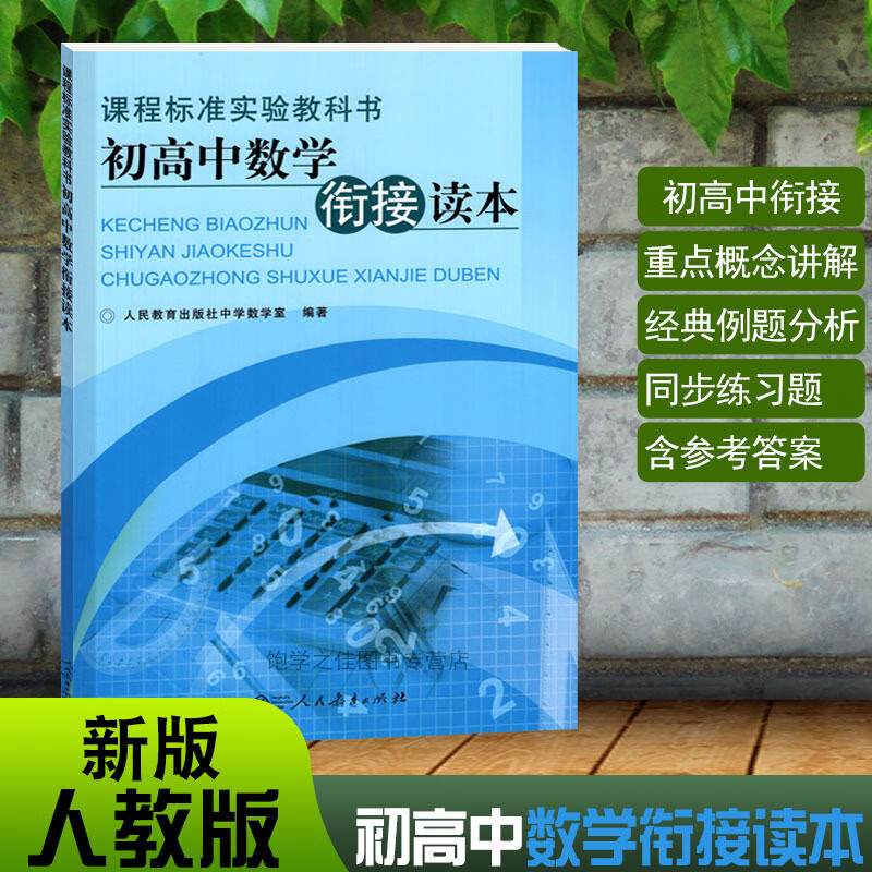 人教版初高中数学衔接读本(课程标准实验教科书)课本教材初中升高中数学衔接读本 初高中数学衔接读本 初中通用