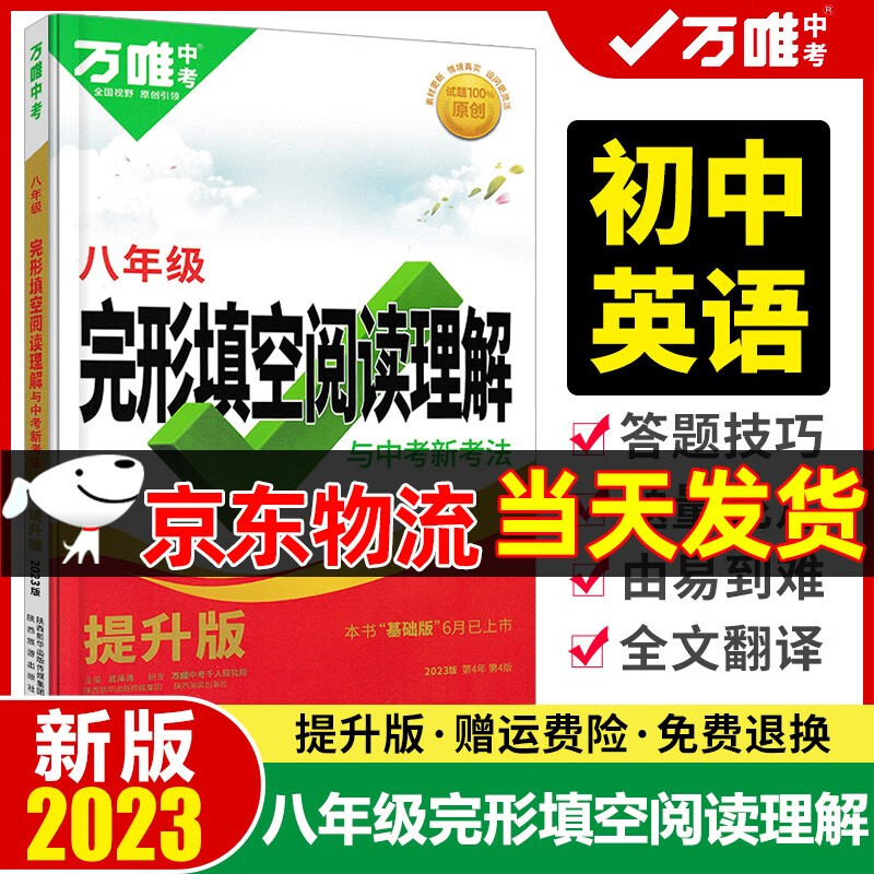 2024新版万唯中考英语完形填空阅读理解专项听力训练七八九年级初中完型与阅读组合初一初二初三练习词汇语法资料书万维教育 八年级完形填空阅读理解 提升版 2023版