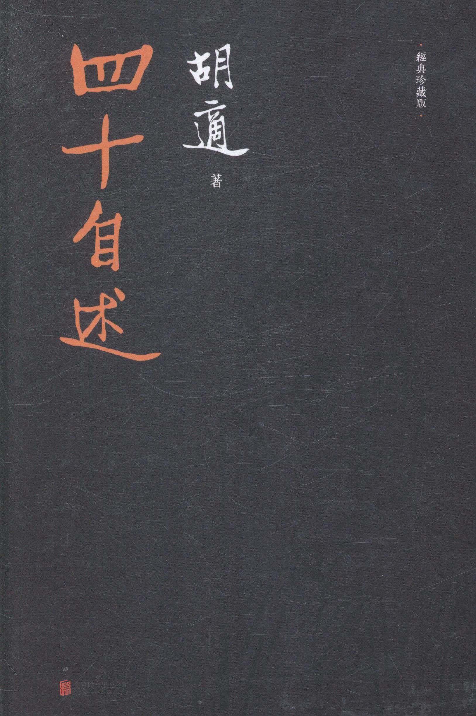 【现货】四十自述胡适 北方图书城