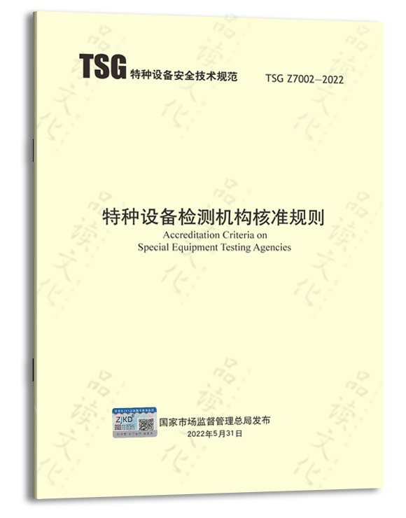 TSG Z7002-2022 特种设备检测机构核准规则