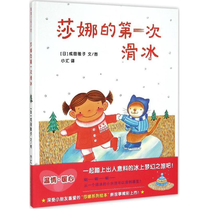 莎娜的次滑冰【好书，下单速发】