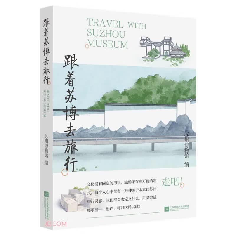 跟着苏博去旅行