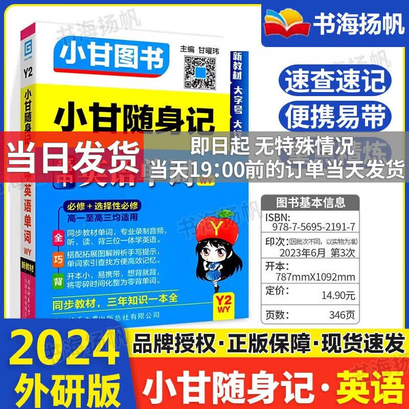 【新高考版可选】小甘随身记高中基础知识小手册子总复习资料小甘图书高一至高三通用 英语单词外研版 新教材适用
