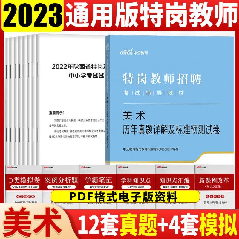 中公2023特岗教师招聘考试中小学美术历年真题及标准预测试卷初中高中小学美术特岗真题山东浙江苏安徽吉林福建广东天津河北陕西辽宁黑龙江西山西北京上海湖北湖南河南四川重庆云南贵州宁夏内蒙特岗
