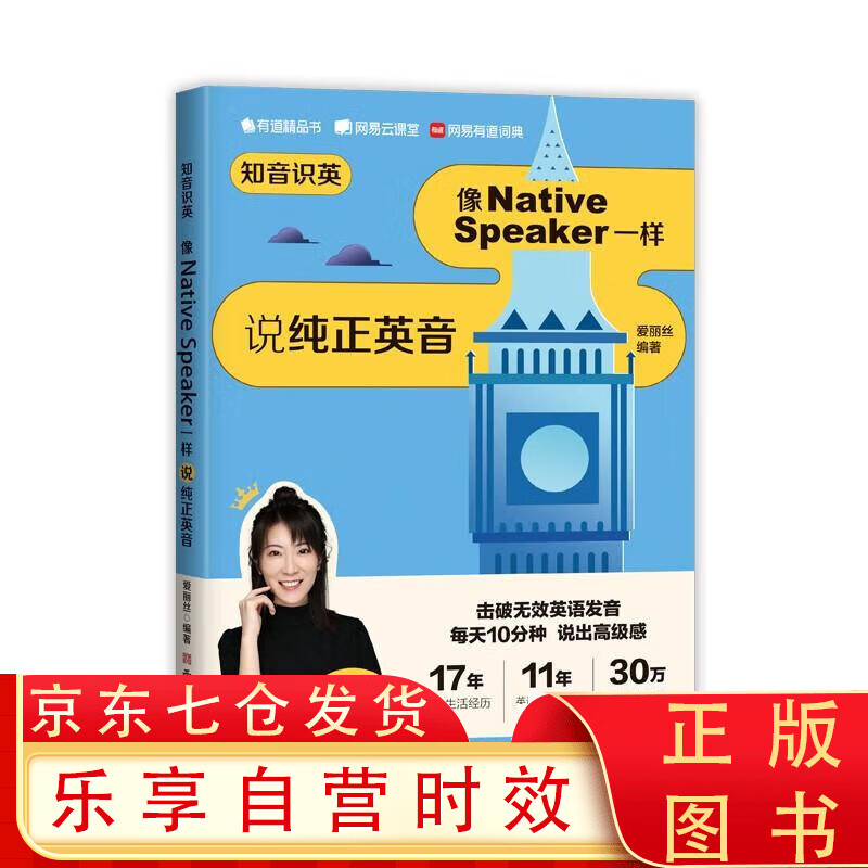 知音识英——像Native Speaker一样说纯正英音 牛津学姐爱丽丝的书 英语口语发音 知音识英