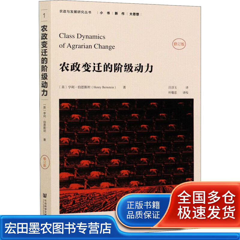 农政变迁的阶级动力(修订版)【好书】