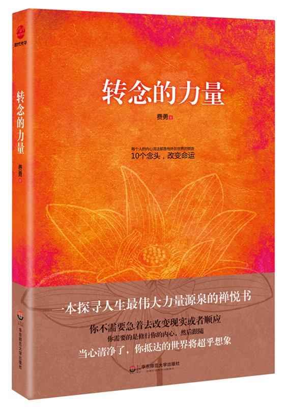 转念的力量 费勇