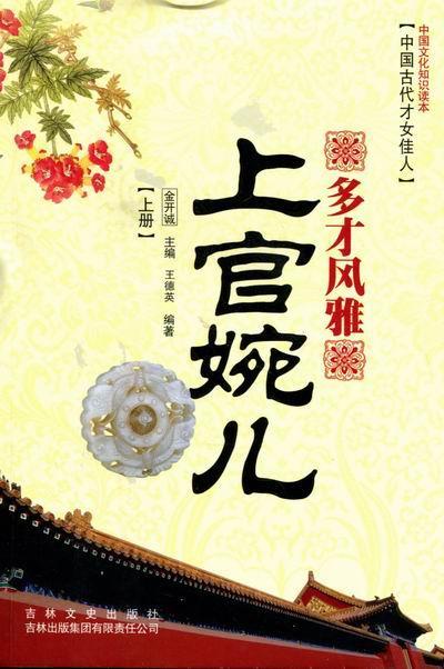多才风雅 上官婉儿金开诚传记9787546350127 上官婉儿传记