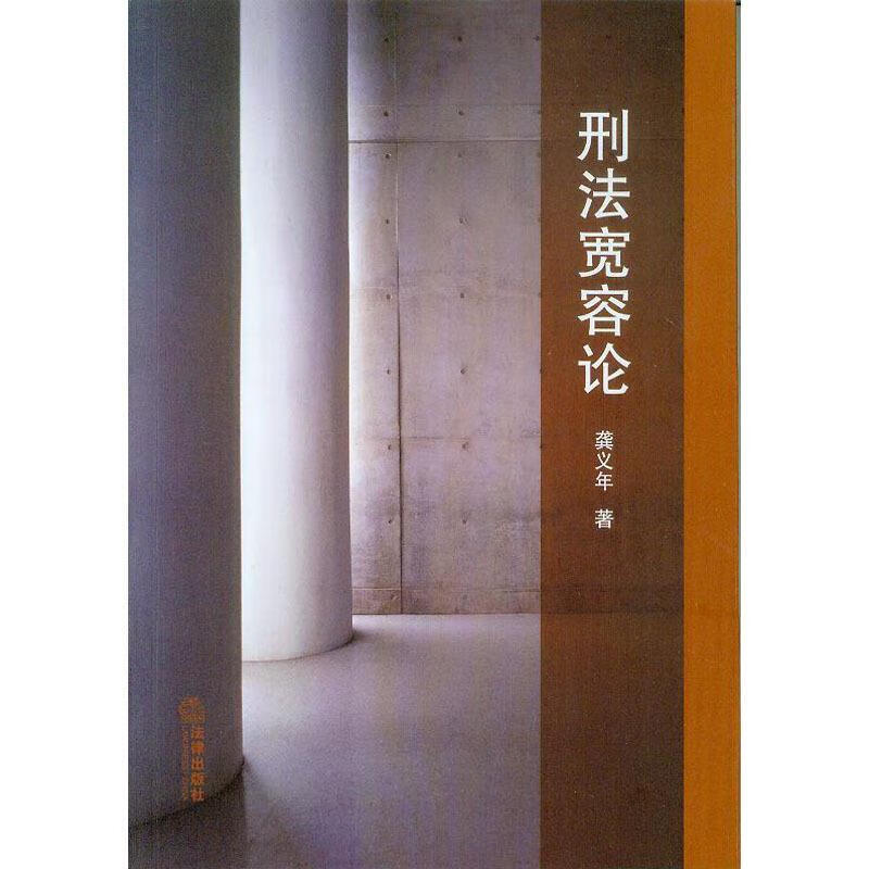 刑法宽容论 龚义年