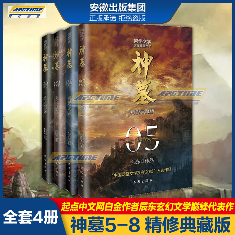 神墓01-08（套装共8册精修典藏版）辰东 著 网络文学名作典藏丛书 穿越重生架空玄幻小说实体书籍 不死不灭完美世界无删节精修 神墓5-8