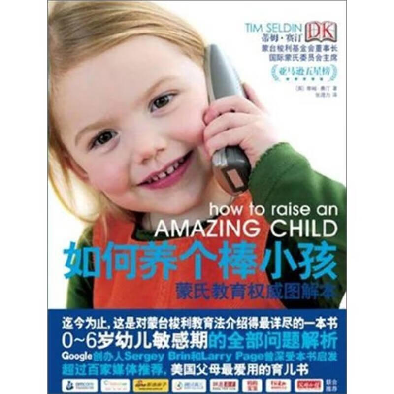 如何养个棒小孩:蒙氏教育权威图解本 北方妇女儿童出版社 [美]蒂姆赛汀 9787538545159