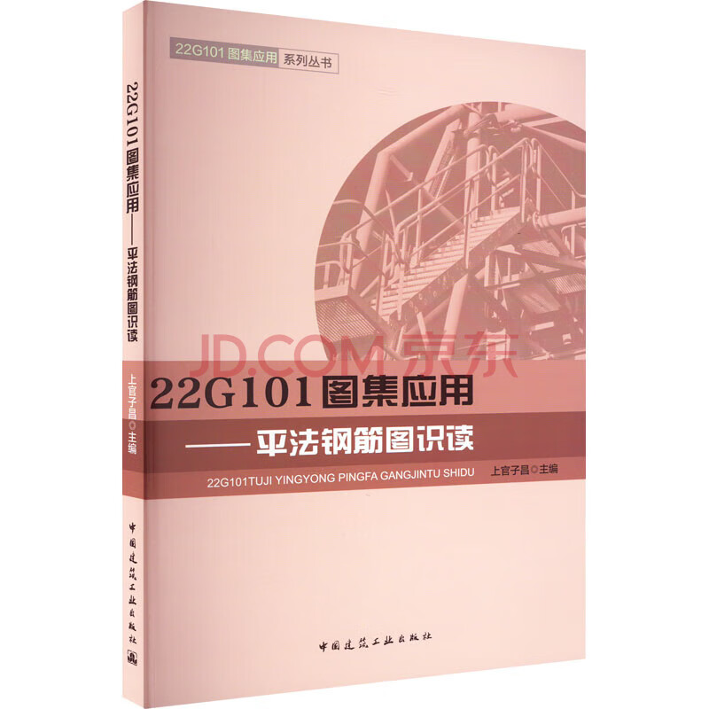 【建工社直发】22G101图集应用——平法钢筋图识读 上官子昌 中国建筑工业出版社 22G101图集应用-平法钢筋图识读