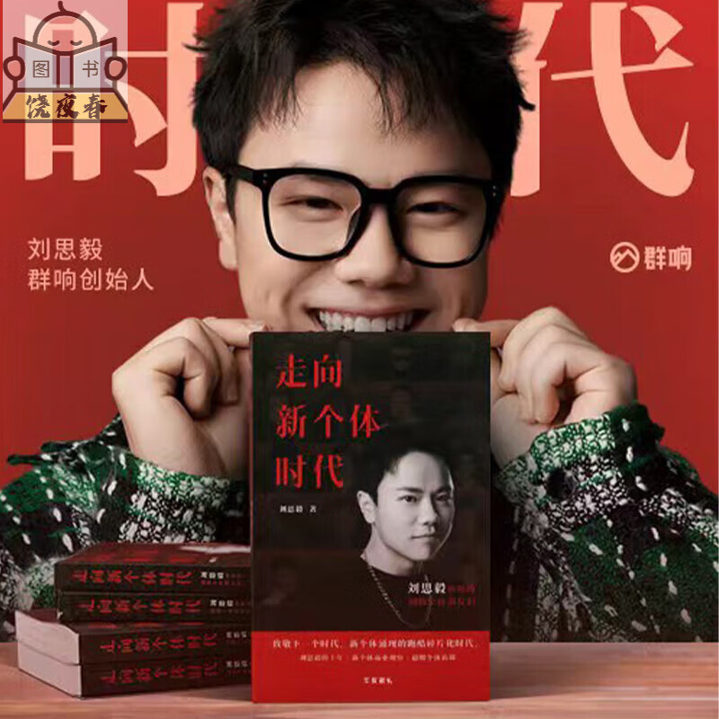 【现货】走向新个体时代：刘思毅和他的个体朋友们致敬下一个时代新个体涌现的跑酷碎片化时代