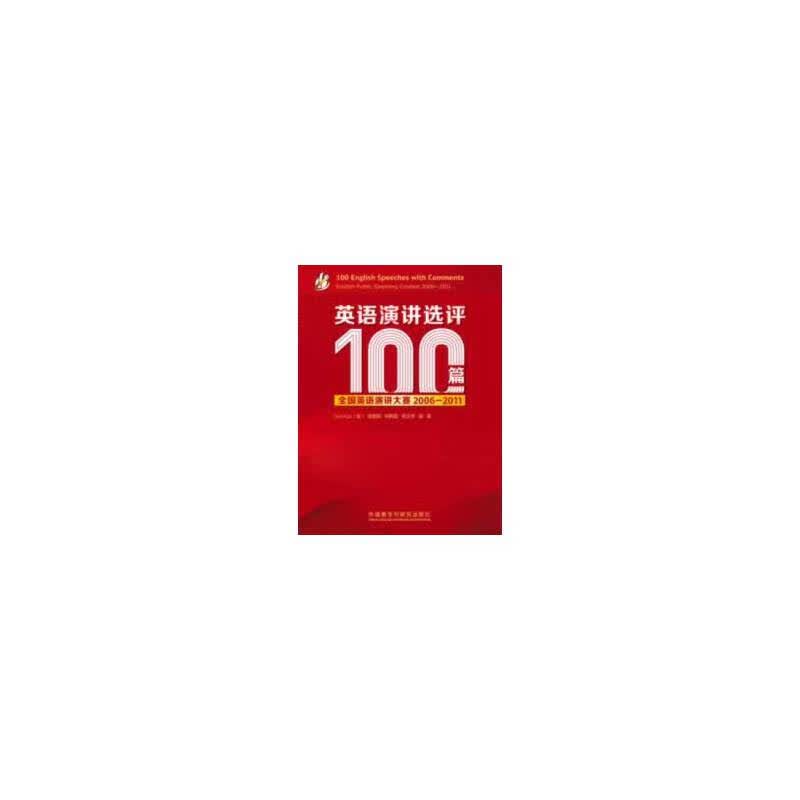 英语演讲选评100篇(20062011)