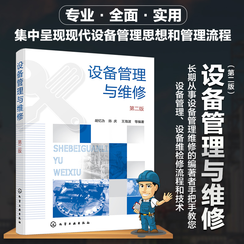 设备管理与维修 第二版