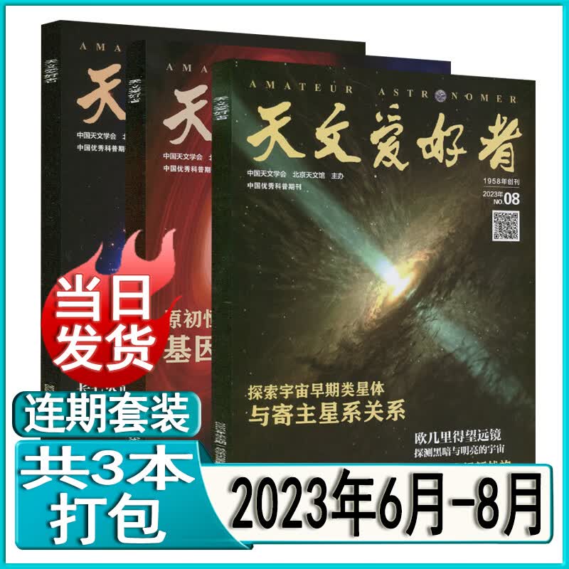 天文爱好者杂志2023年8/7/6/5/4/3/2/1月全年订阅2022年1-10/11/12月过期刊中国国家天文学期刊星空奥秘趣味少儿博物万物科普 新期3本【2023年6月-8月】