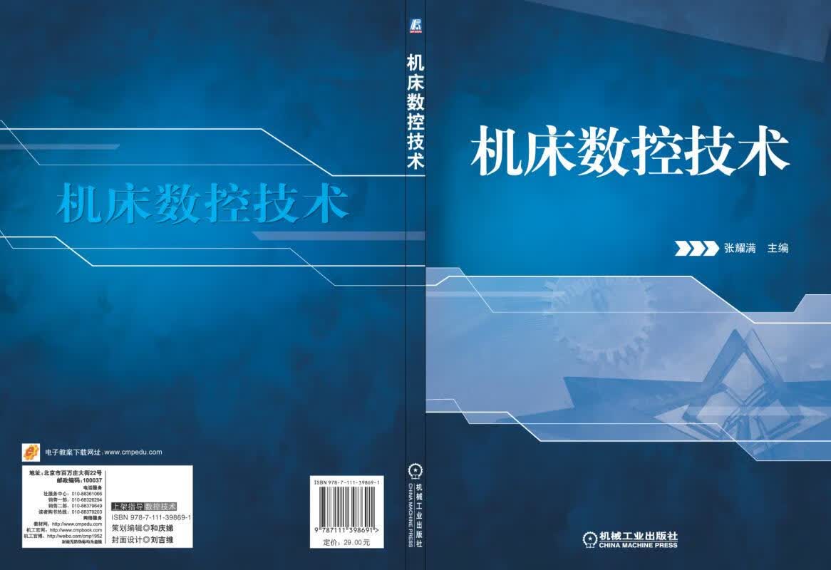 官网 机床数控技术 张耀满 高等学校教材 9787111398691 机械工业出版社旗舰店